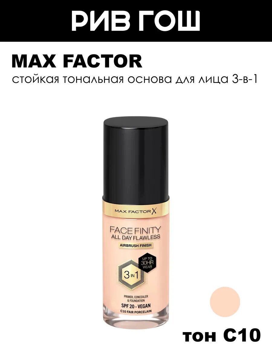 MAX FACTOR Тональная основа Facefinity All Day Flawless 3 in 1 Primer Concealer Foundation, 30 мл, C10