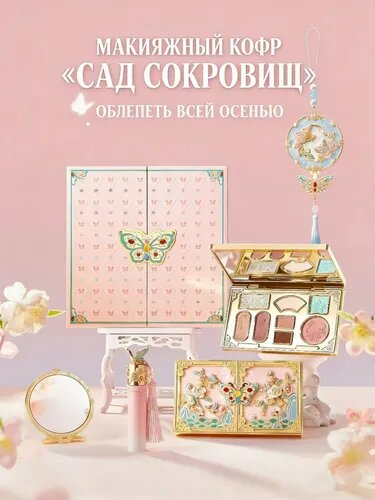 Косметический набор PALACE MUSEUM Treasure Garden Makeup Gift Set