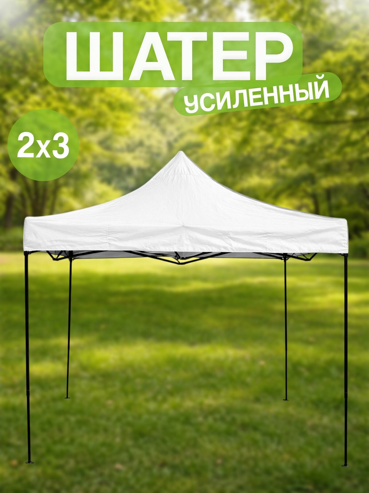 Шатер-палатка 2х3 метра, для отдыха и выездной торговли.