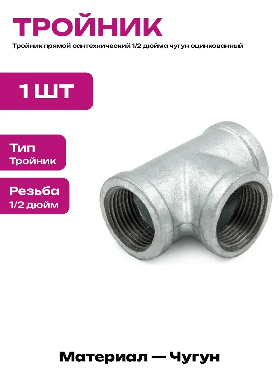 Фитинг тройник прямой 1/2 дюйма чугун оцинкованный резьбовой