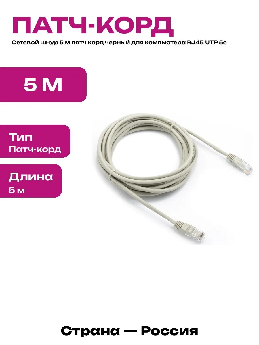 Сетевой шнур 5 м патч корд черный для компьютера RJ45 UTP 5e