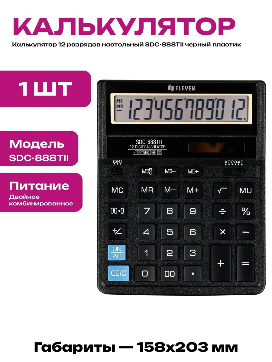 Настольный калькулятор SDC-888TII 12 разрядов корпус пластик
