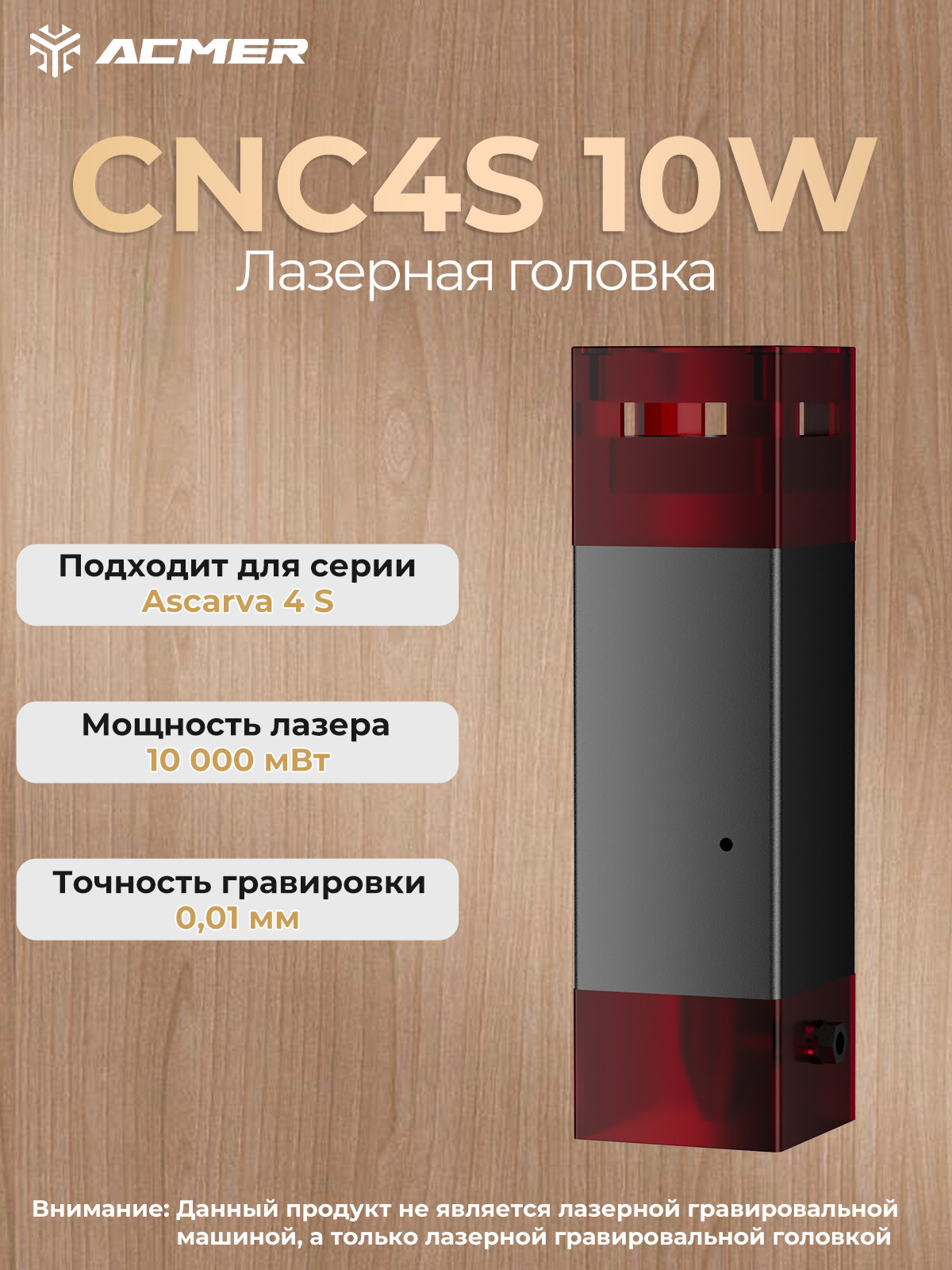 Лазерная головка ACMER CNC4S 10 Вт, совместимая с Ascarva 4 S, подходит для гравировки и резки, точность 0,01 мм