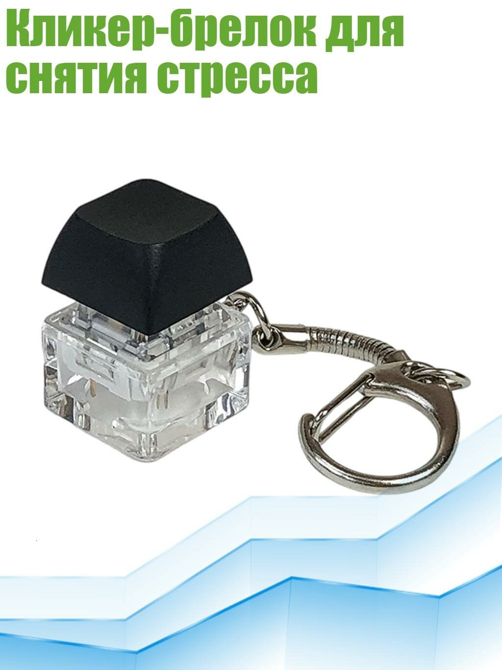 Кликер-брелок для снятия стресса, Черный