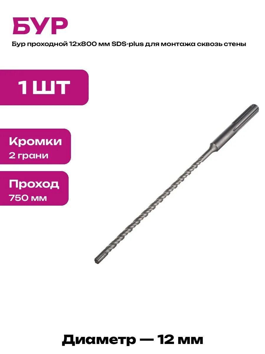 Сверло 12х800 мм SDS-plus для работ по бетону и кирпичу 12мм