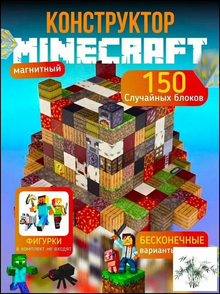 Майнкрафт, магнитные строительные блоки, сделай сам, 150 шт, Minecraft магнитный конструктор 150 случайных блоков