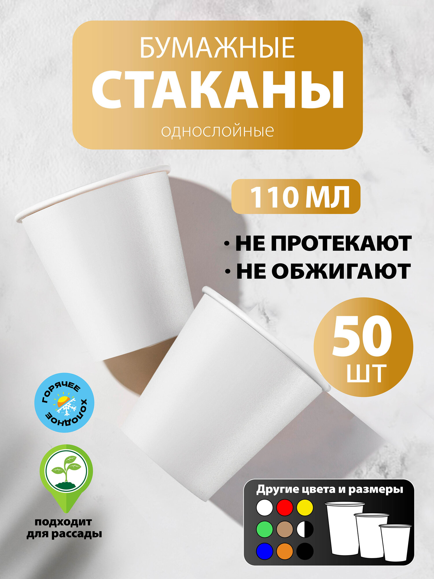 Стаканы одноразовые бумажные 110 мл, 50 шт, белые, однослойные; для кофе, чая, холодных и горячих напитков