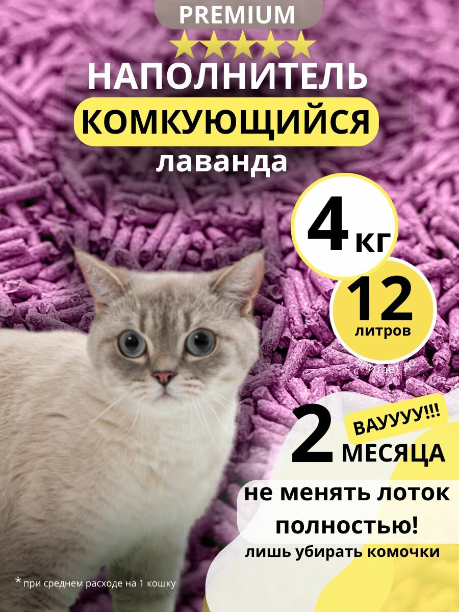 Наполнитель Кукурузный, Растительный Комкующийся Лаванда 4000г. кукурузный наполнитель комкующийся наполнитель лаванда