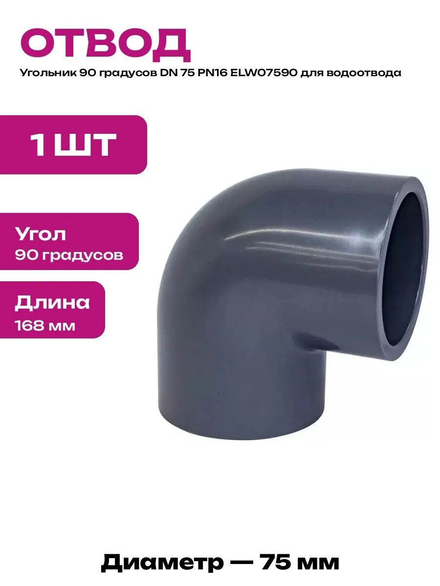 Отвод 90 градусов DN 75 PN16 ELW07590 PVC-U для труб НПВХ