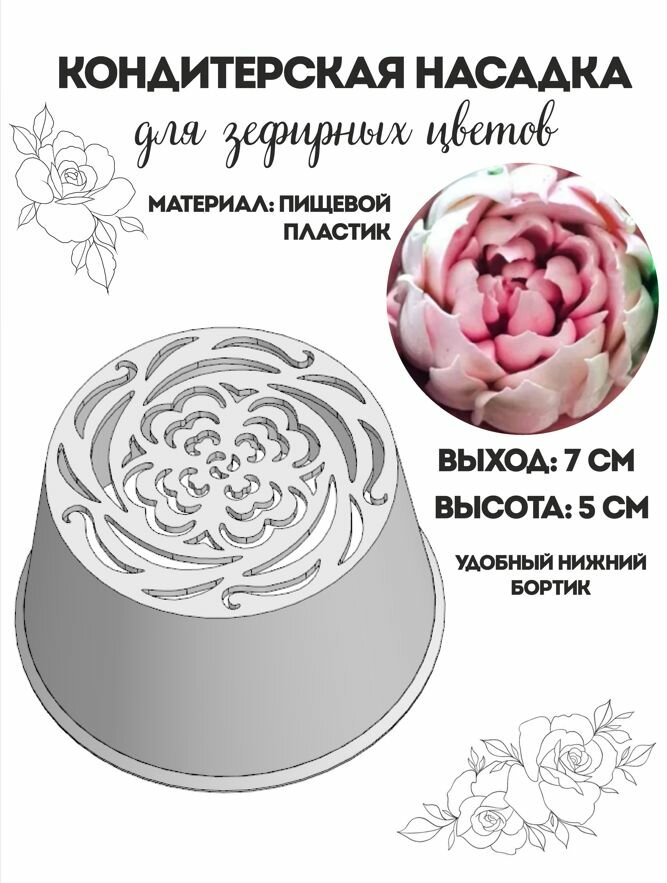 Насадка для зефирных цветов роза или тюльпан из пищевого пластика диаметр 7 см