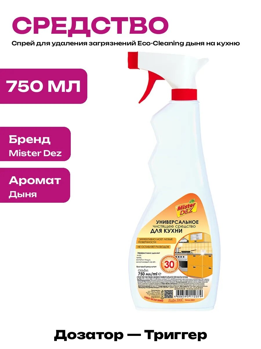 Спрей для кухни универсальный Eco-Cleaning дыня объем 0.75 л