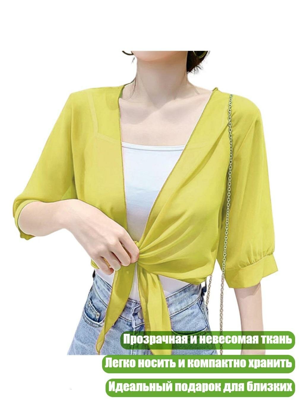 Женские прозрачные болеро, Желтый