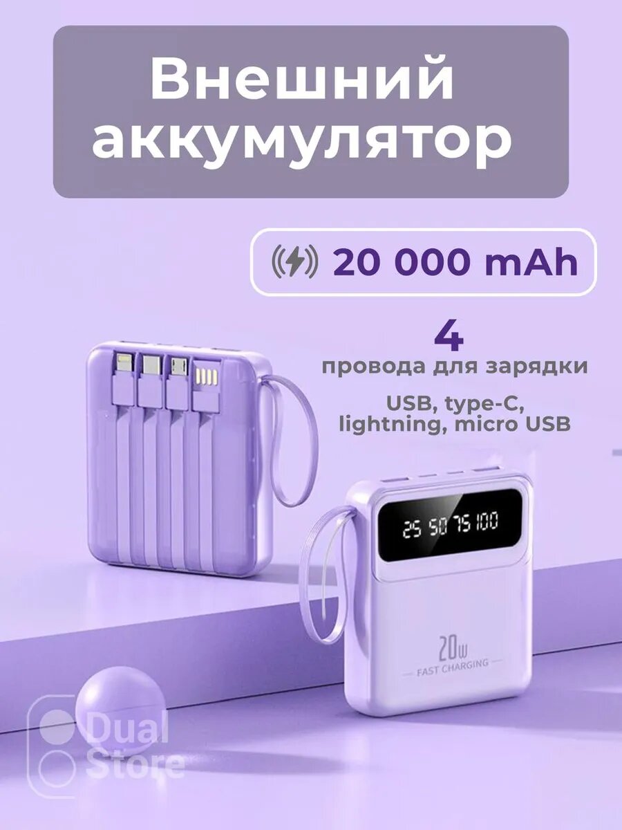 Внешний аккумулятор лавандовый (мини, mini), Power Bank, повербанк на 20000 mah для телефона со встроенными кабелями Usb, Lightning, Type-C, Micro usb