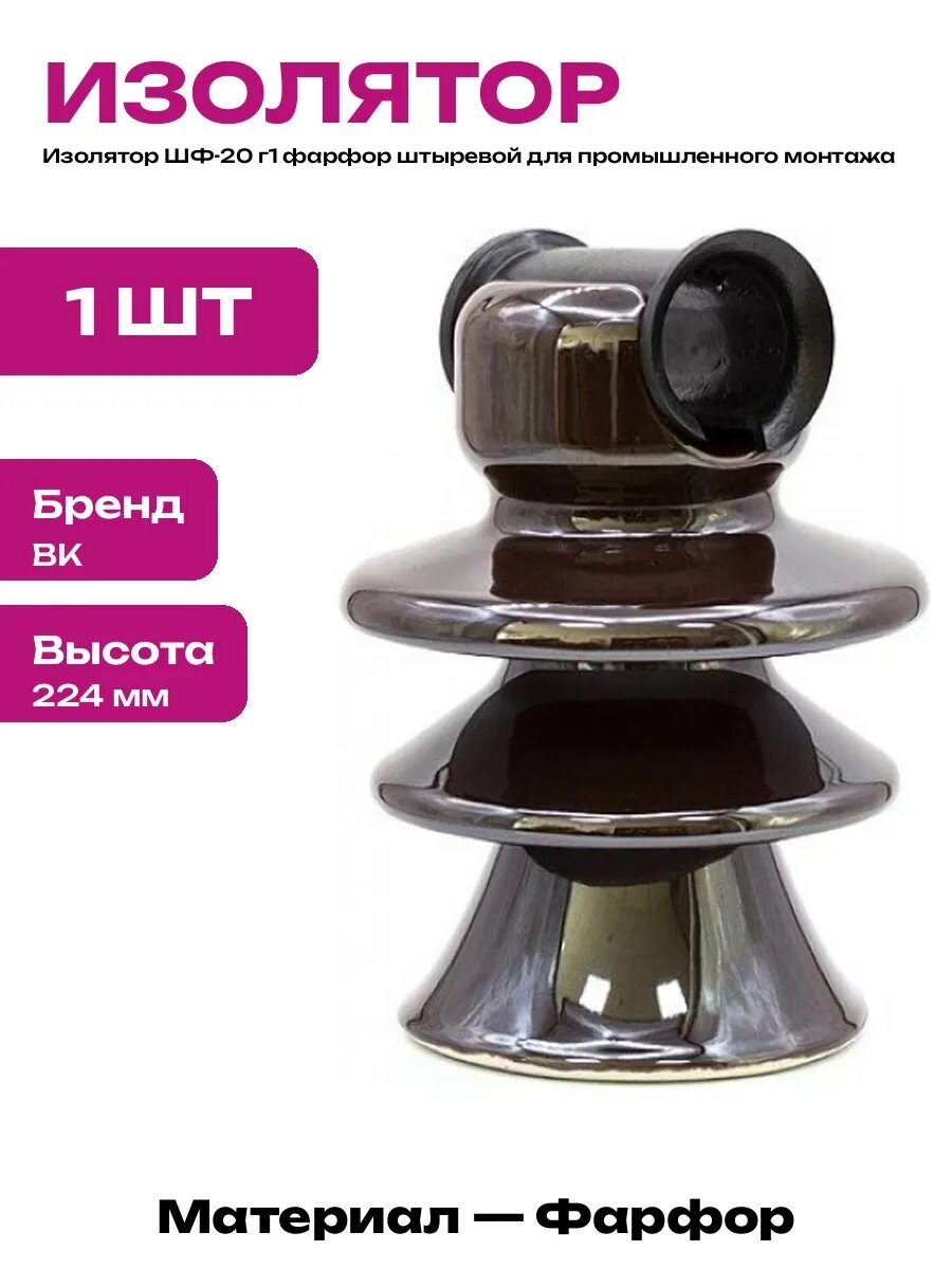 Изолятор высоковольтный ШФ-20 г1 фарфор для монтажа на штыри