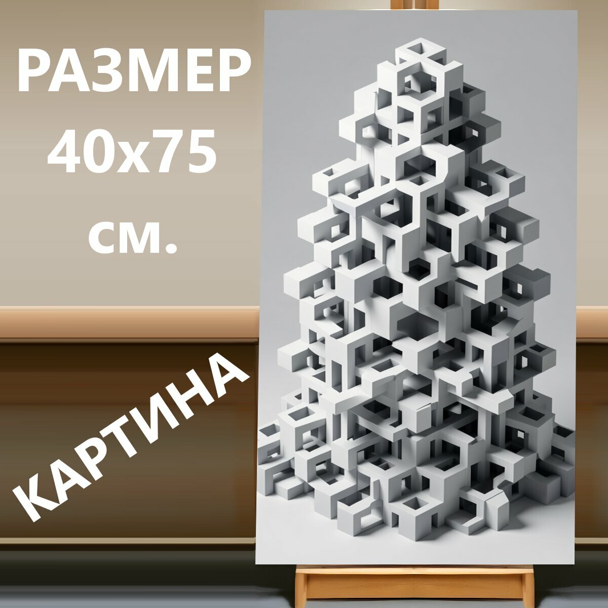 Картина на холсте "Абстрактная белая геометрическая башня. Объемная минималистичная композиция из переплетенных кубов и пустот, выполненная в." на подрамнике 75х40 см. для интерьера