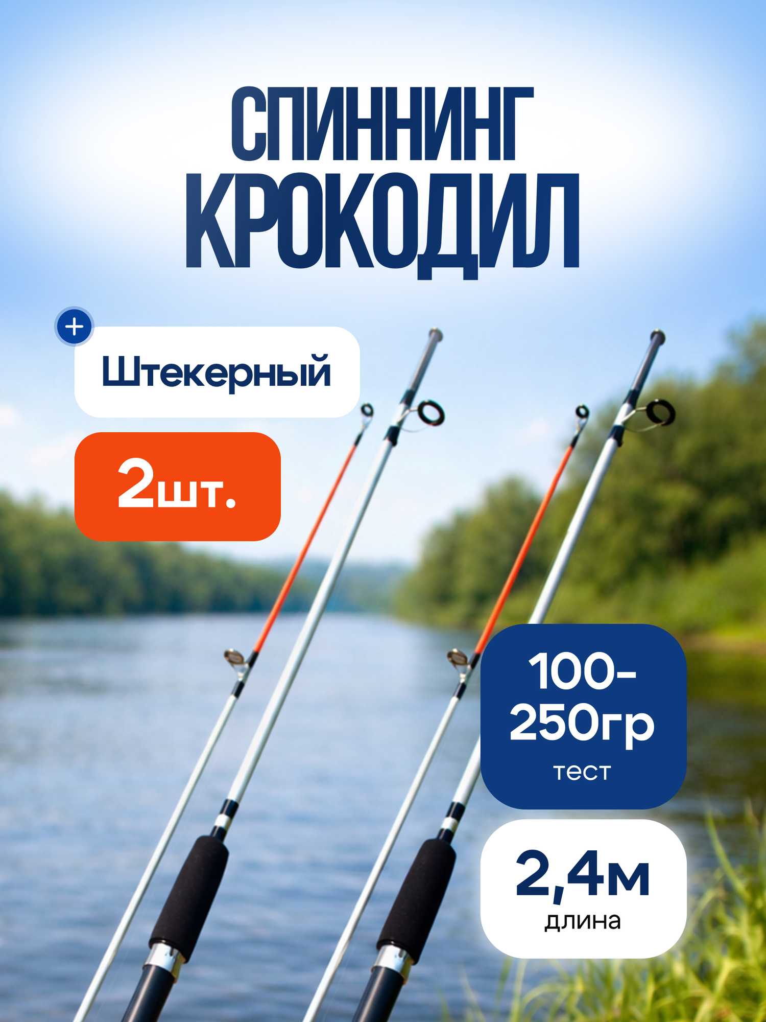 Спиннинг для рыбалки Crocodile Blue Magic / Удилище крокодил штекерное 2 шт. тест 100-250 гр 240 см