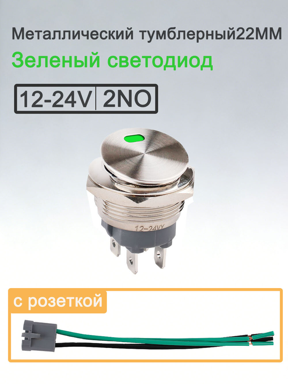 Металлический тумблер 22 мм,，KCD，12–24 В, 2NO，с разъемом， зеленый светодиод.