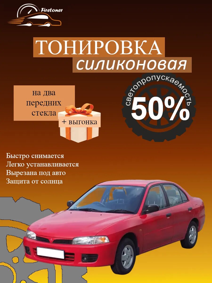 Съемная тонировка силиконовая для Mitsubishi Lancer 8, CK, CM, светопропускаемость 50%