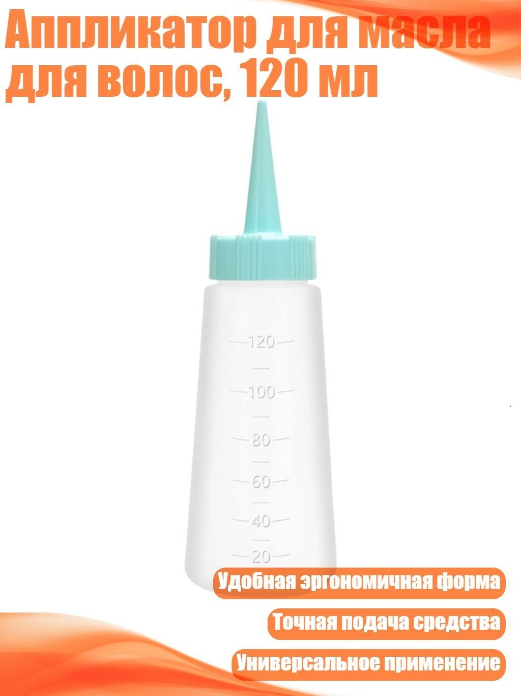 Аппликатор для масла для волос, 120 мл, Синий