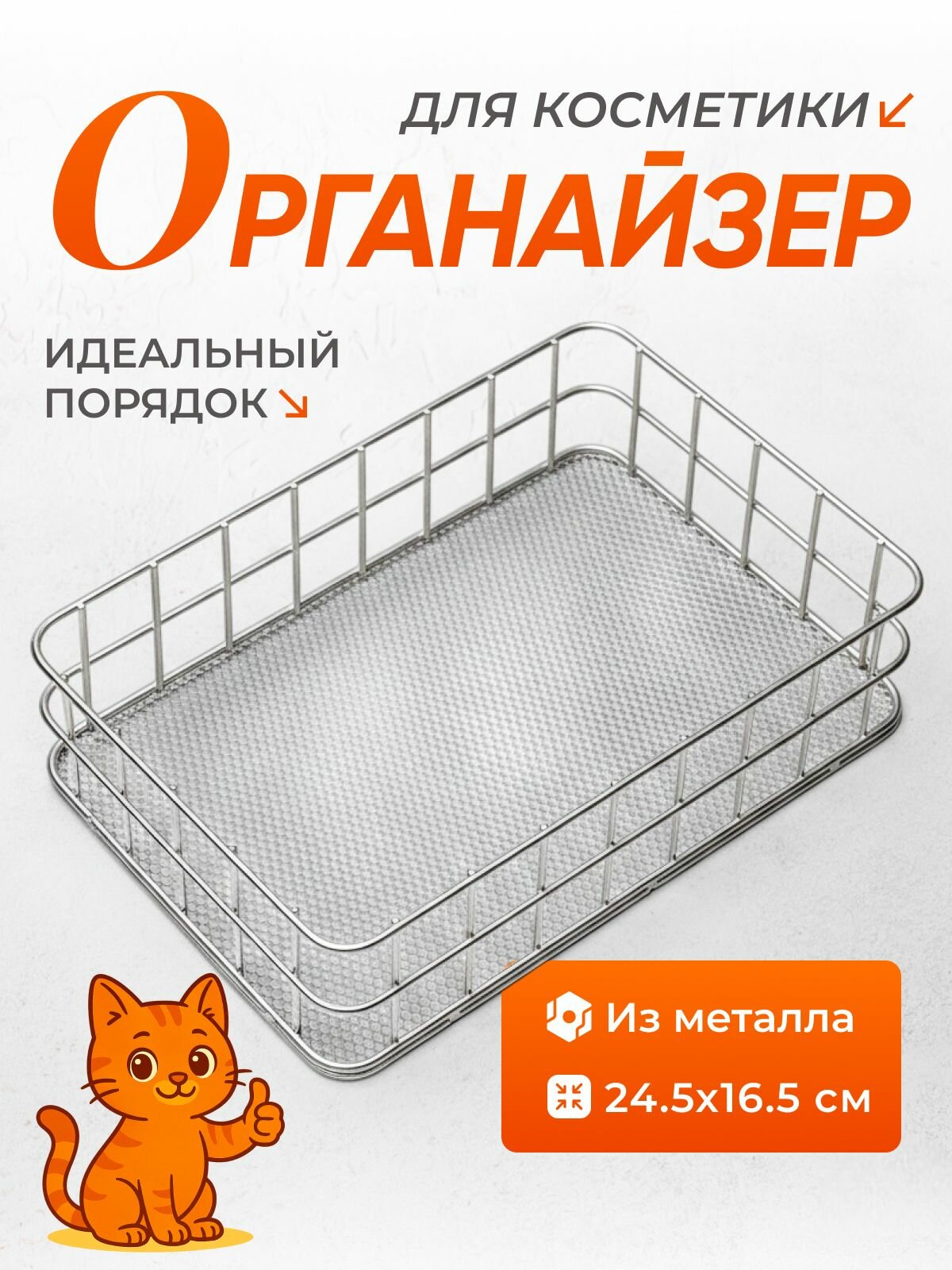 Корзинка для хранения металлическая / органайзер для мелочей, косметики, канцелярии