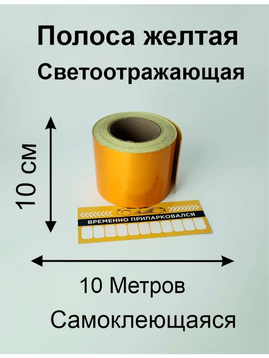 Полоса желтая на борт 10М*10См