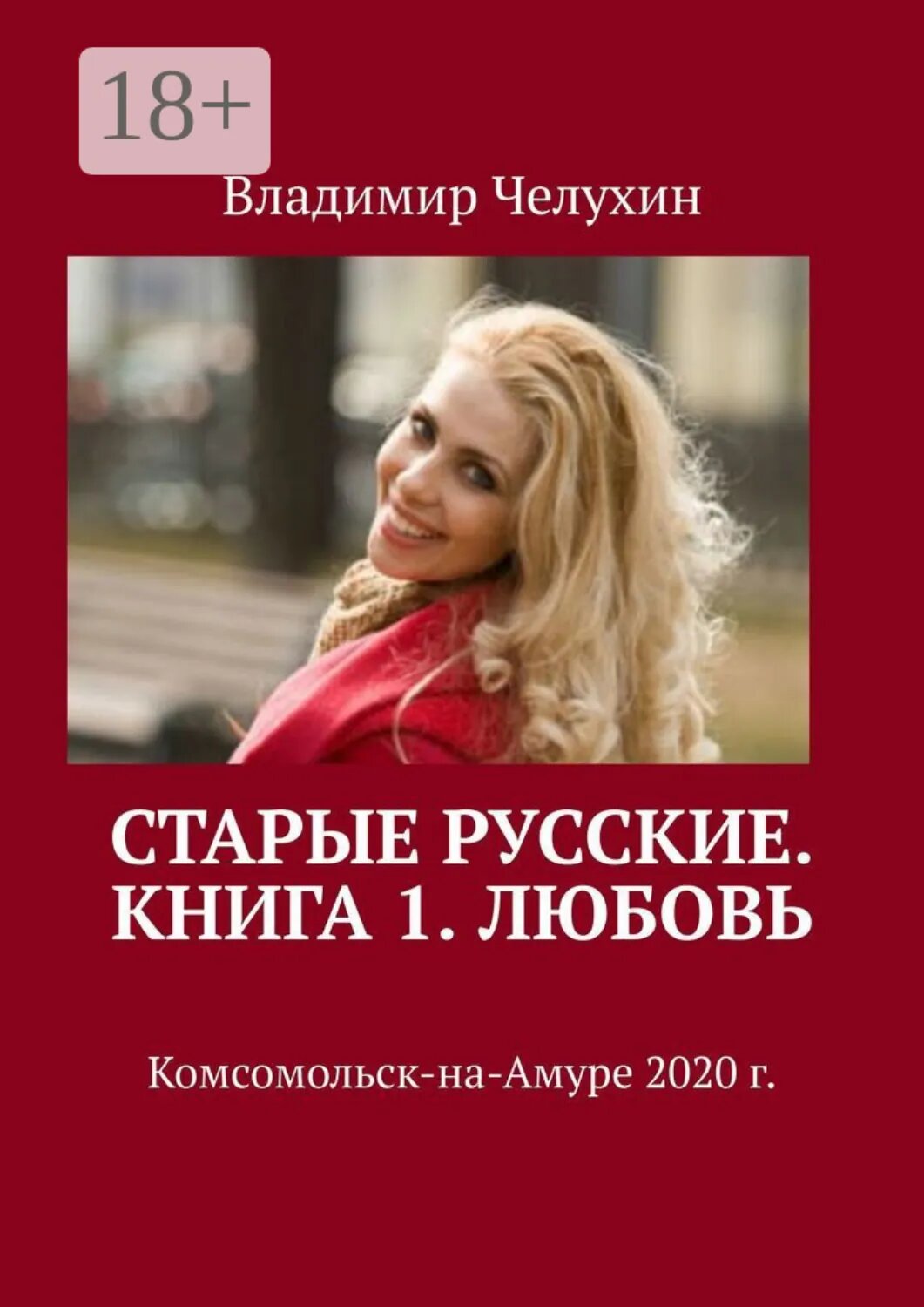 Старые русские. Книга 1. Любовь [Цифровая книга]
