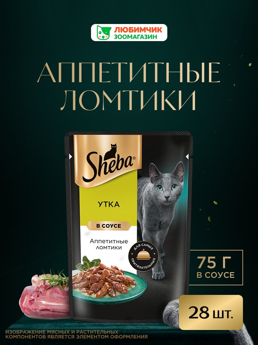 Sheba влажный корм для кошек, ломтики с уткой в соусе (28шт в уп) 75 гр