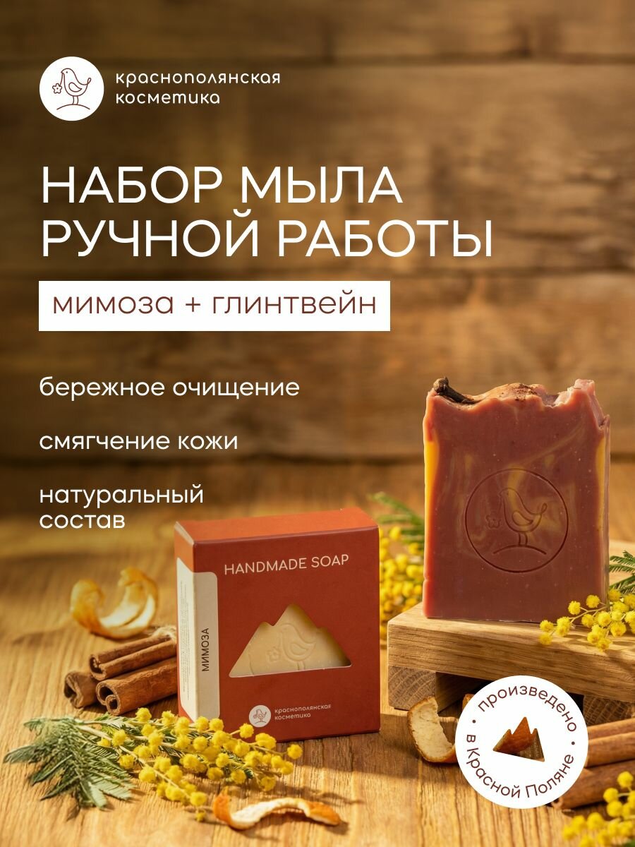 Краснополянская косметика Набор Мыло твердое Мимоза, 110 г + Мыло твердое Глинтвейн, 110 г, ручная работа, 2 шт.