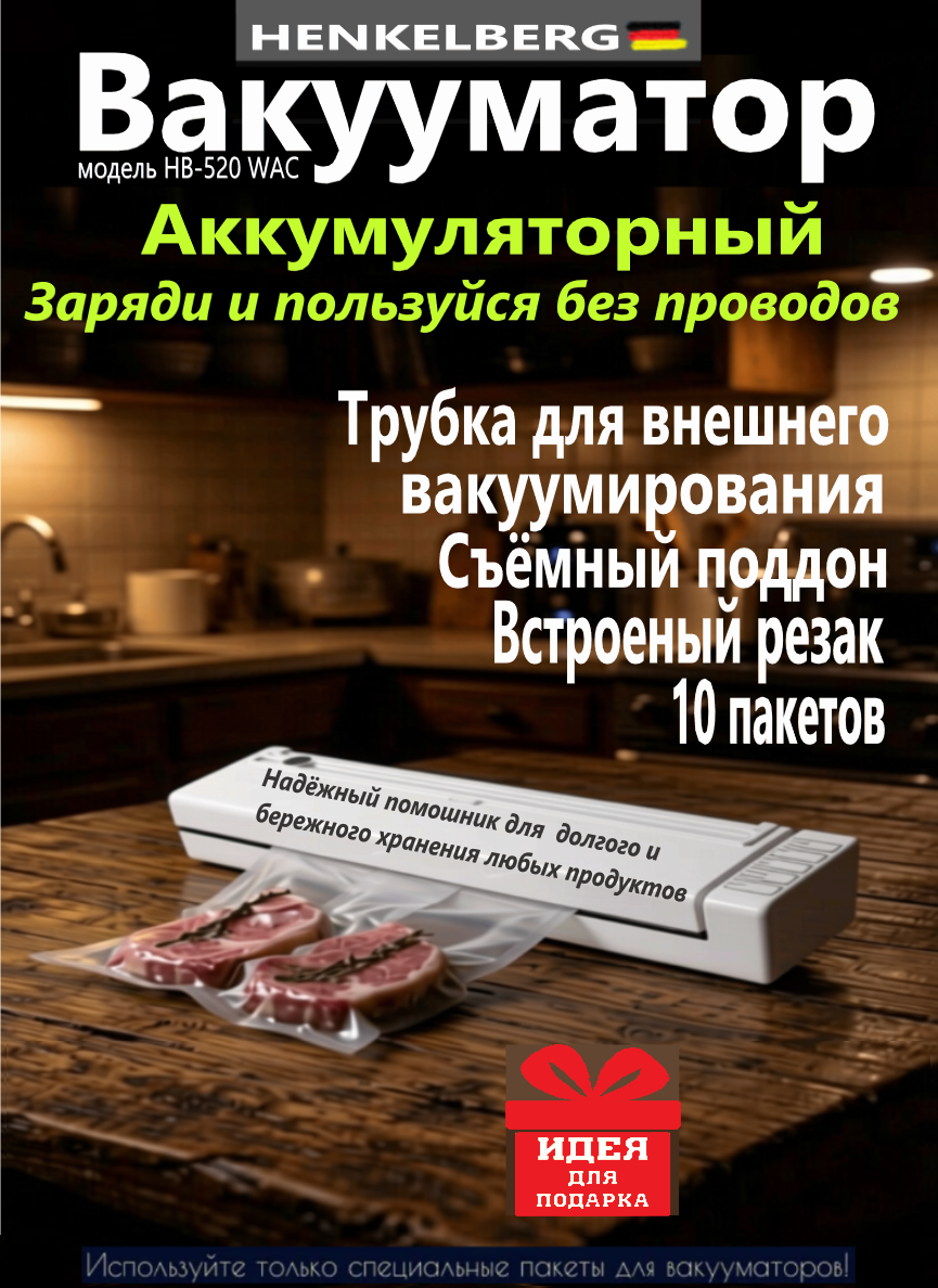 Вакуумный упаковщик аккумуляторный Henkelberg "HB-520WAC" , для сохранения свежести и аромата продуктов