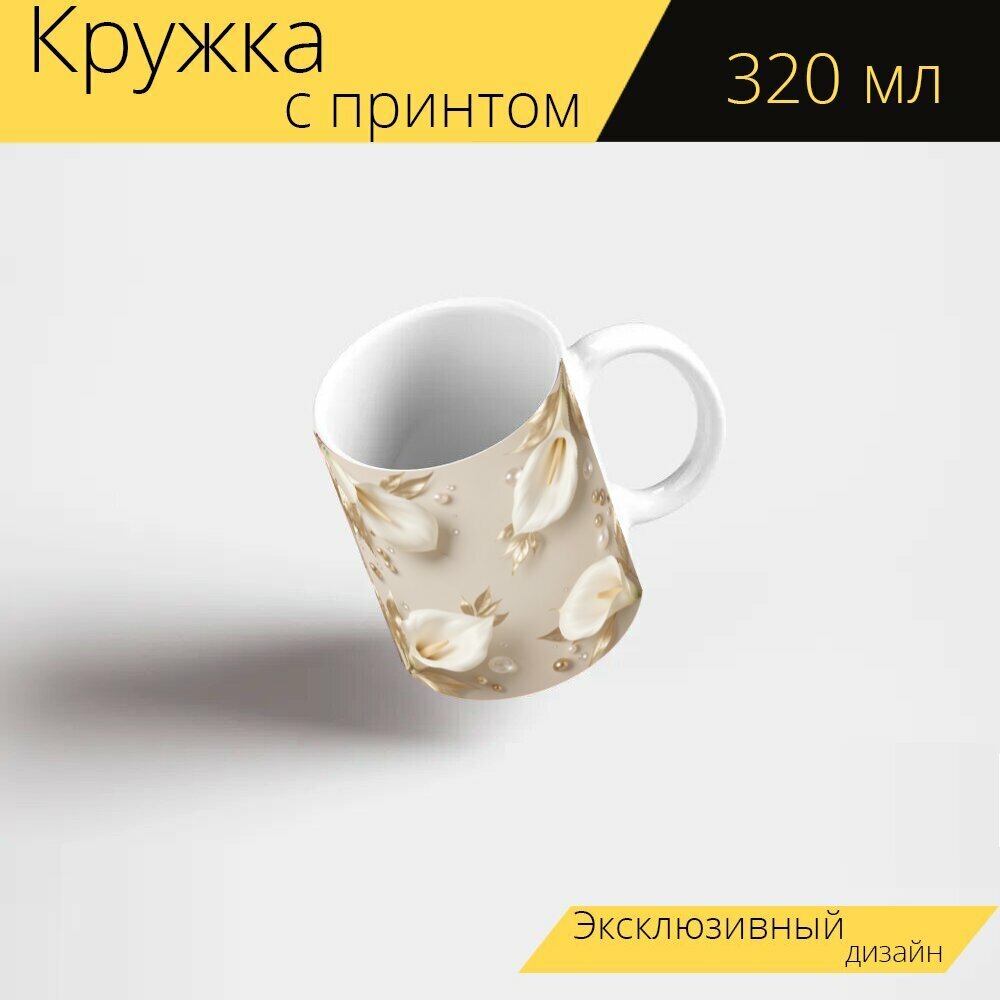 Кружка с рисунком, принтом "Белые каллы с золотыми листьями. Нежная флористическая композиция с белоснежными цветами, перламутровыми жемчужинами и изящными листьями в." 320 мл.