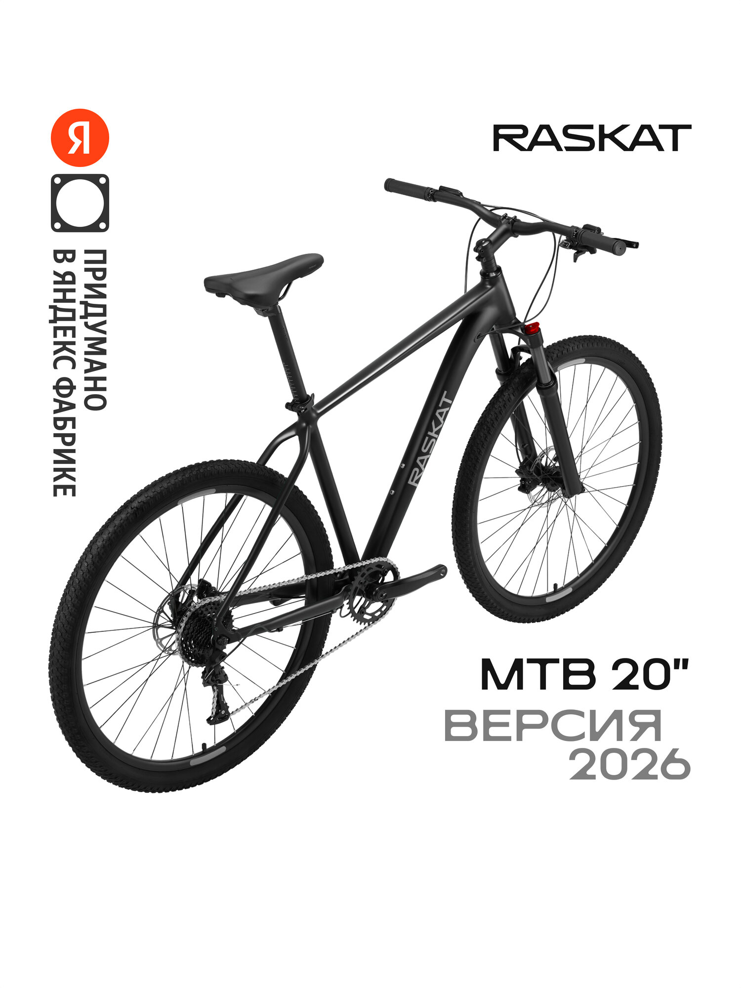 29" Велосипед Raskat' 2026, 20" алюминий, гидравлика, Black Dust