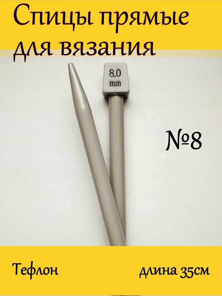 Спицы для вязания Maxwell серия Red прямые 35см d8мм, тефлон