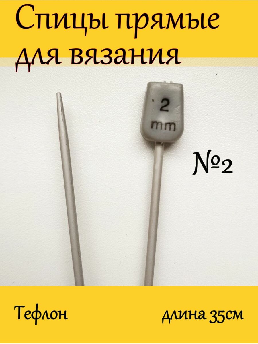 Спицы для вязания Maxwell серия Red прямые 35см d2мм, тефлон