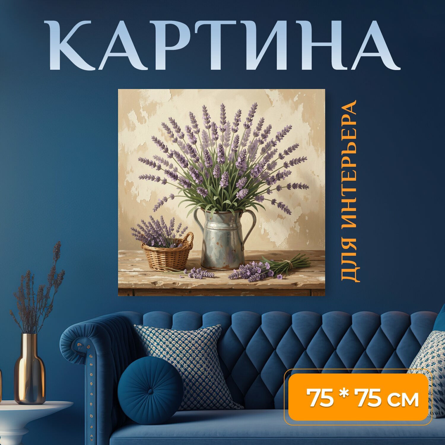 Картина на холсте "Лаванда в кувшине и корзине. Букет нежных сиреневых соцветий в металлическом кувшине, рядом плетёная корзинка и срезанные." на подрамнике 75х75 см. для интерьера