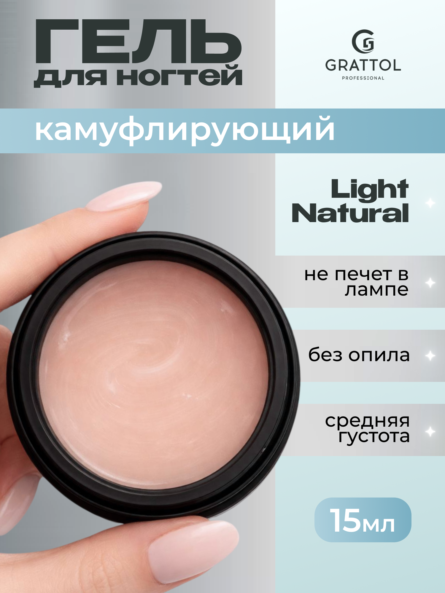 Камуфлирующий гель для ногтей, 15 мл - Grattol Camouflage Gel Light Natural