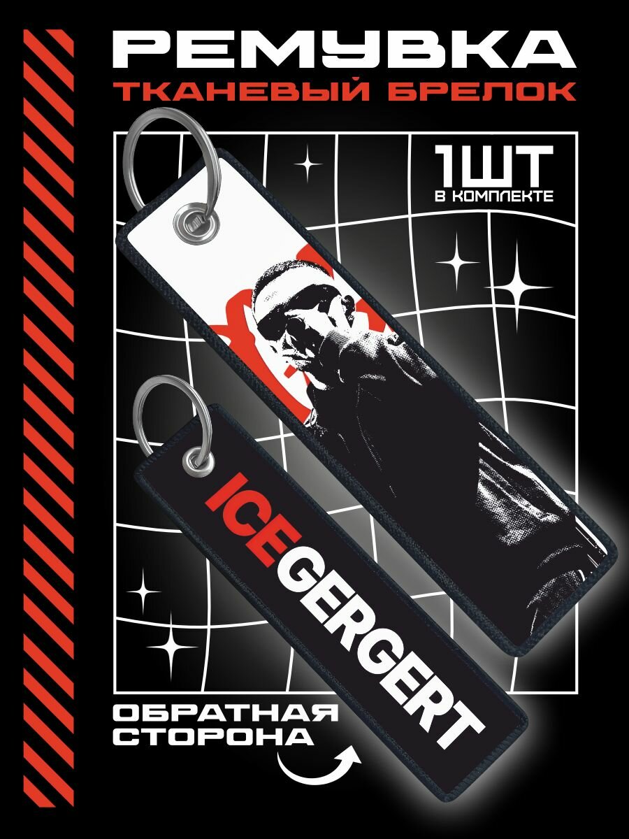 Брелок для ключей автомобиля ремувка рэп Icegergert