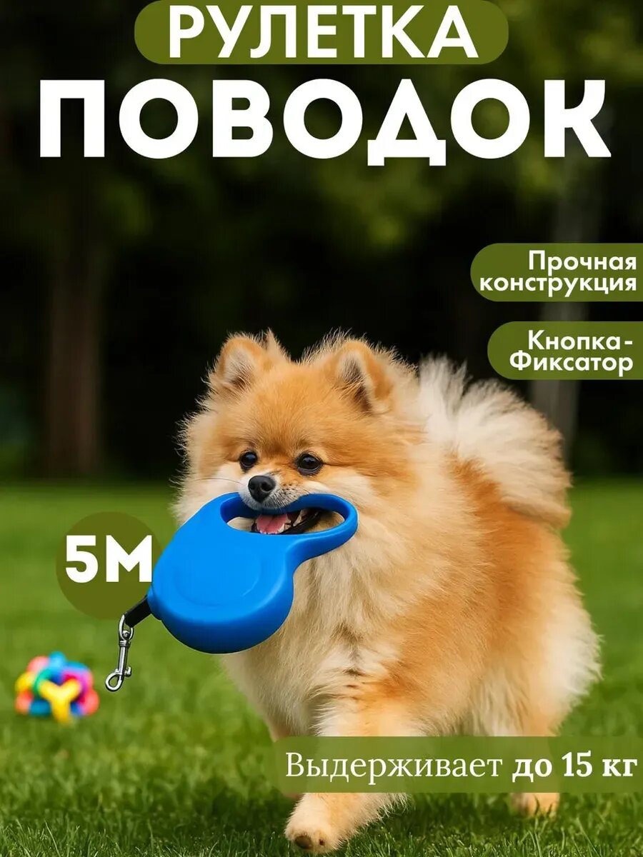 Поводок рулетка для собак мелких и средних пород 5 м