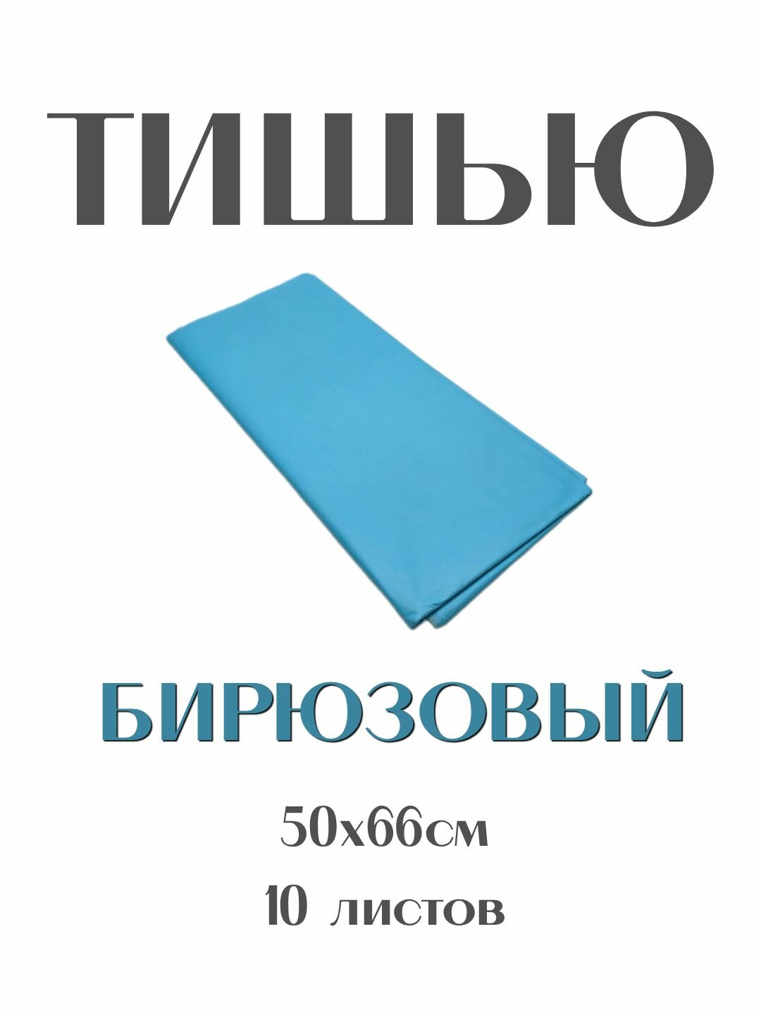 Бумага Тишью 50*66 см. бирюзовый, 10 листов. Для упаковки подарков, для творчества, рукоделия