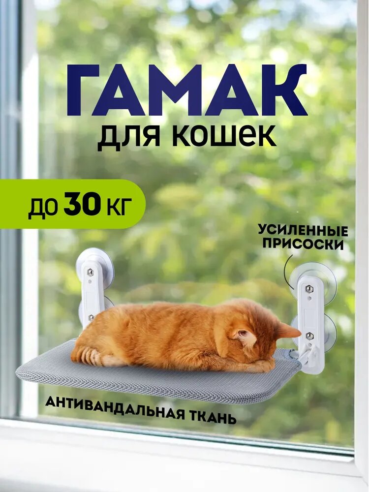 Гамак для кошек на окно / подвесной на присосках. Лежанка полка складная для кошек и котов. Размер 45х28 см, Цвет серый. В комплекте заглушки и присоски для крепления.