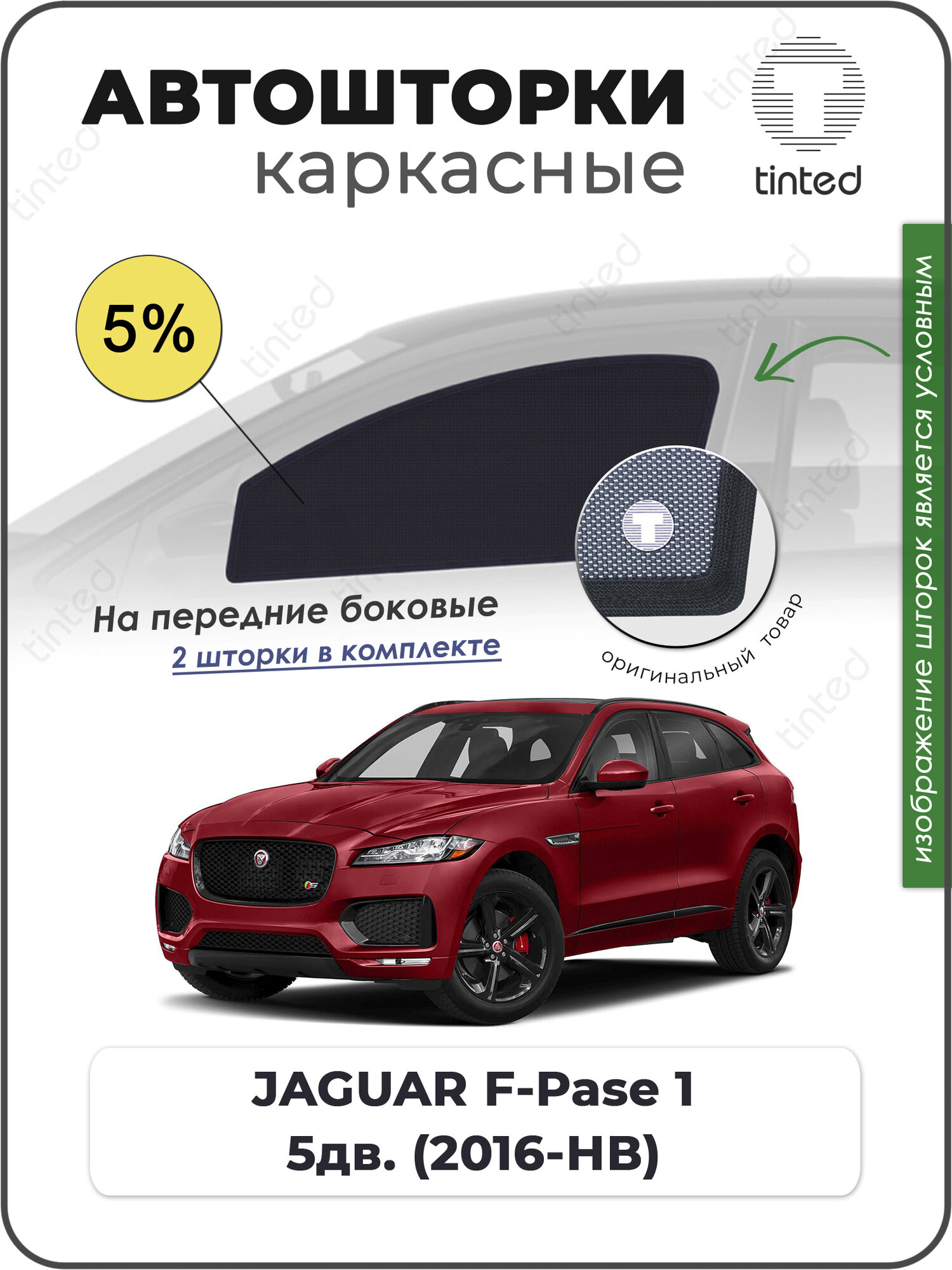 Шторки на автомобиль солнцезащитные JAGUAR F-Pase 1 Внедорожник 5дв. (2016 - по н. в.) на передние двери 5%, сетки от солнца в машину ягуар ф-пейс, Каркасные автошторки Premium