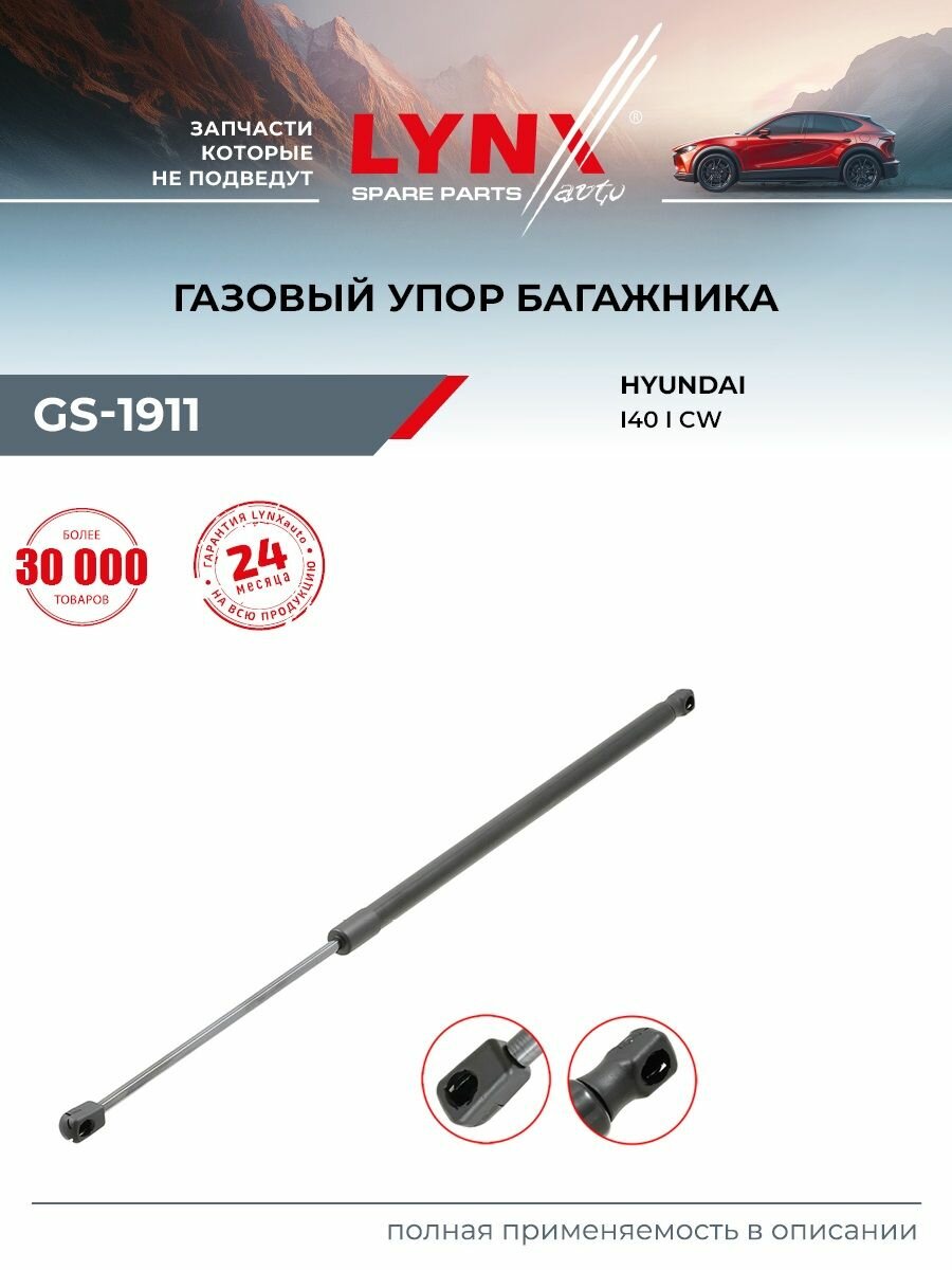 Газовый упор капота LYNXauto GS-1911 для HYUNDAI i40 11>