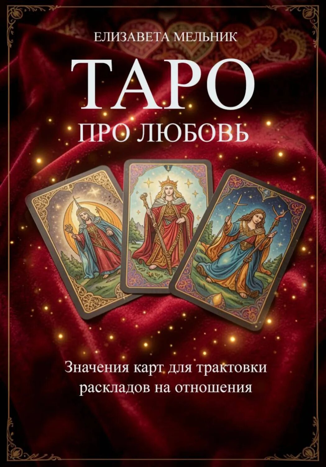 Таро про любовь Значения карт для трактовки раскладов на отношения [Цифровая книга]