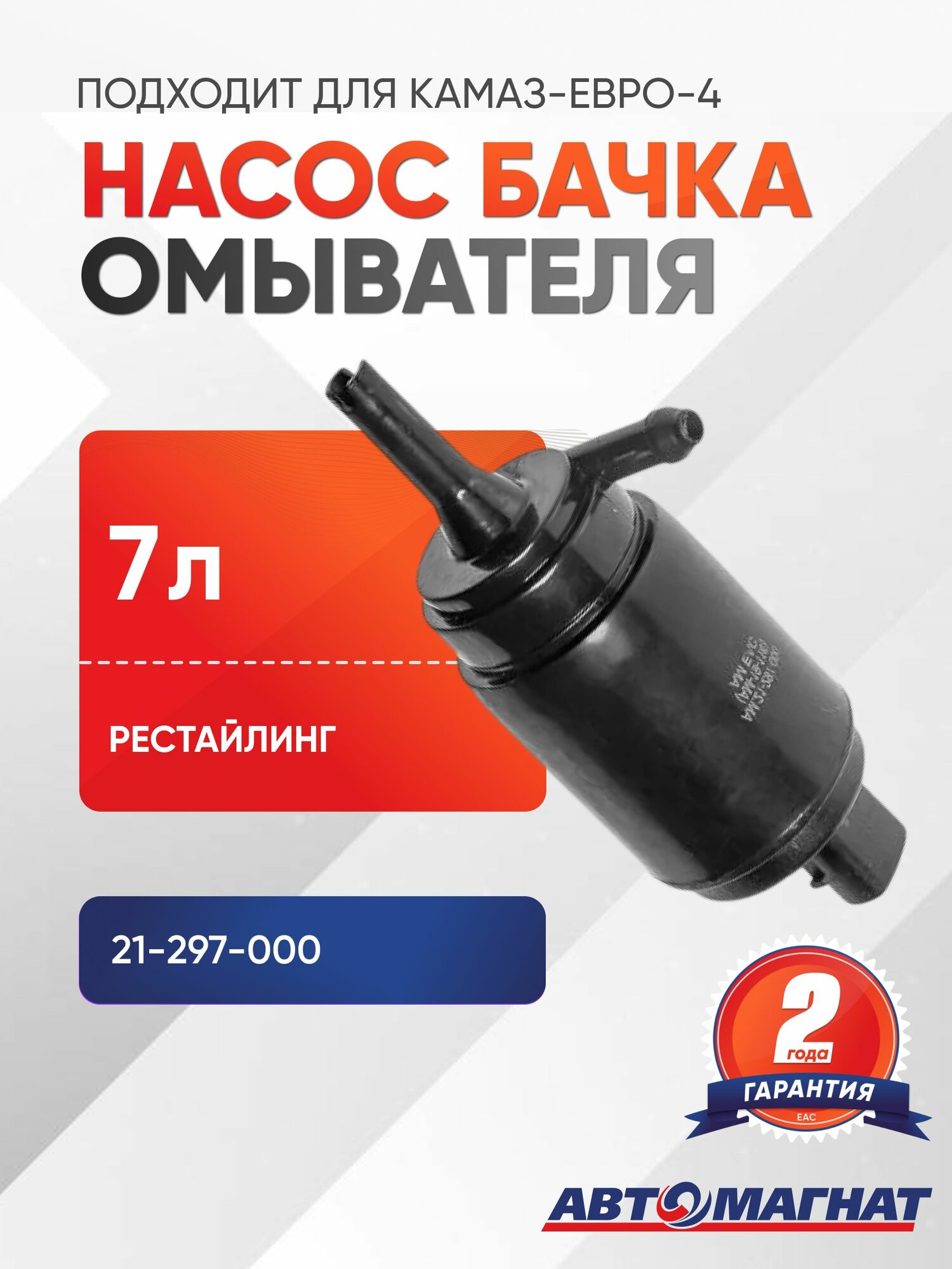 Насос бачка омывателя 7л (рестайлинг), подходит для КАМАЗ-ЕВРО-4