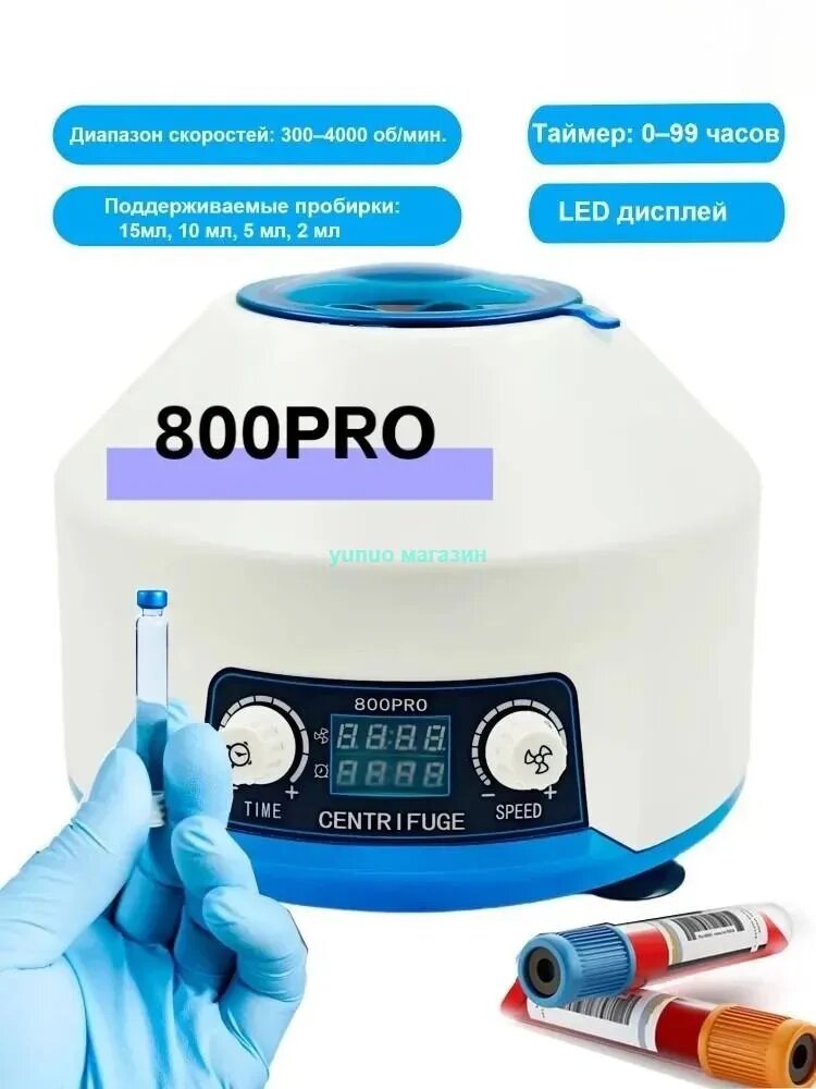 Электрическая центрифуга для плазмолифтинга 800PRO, пластик