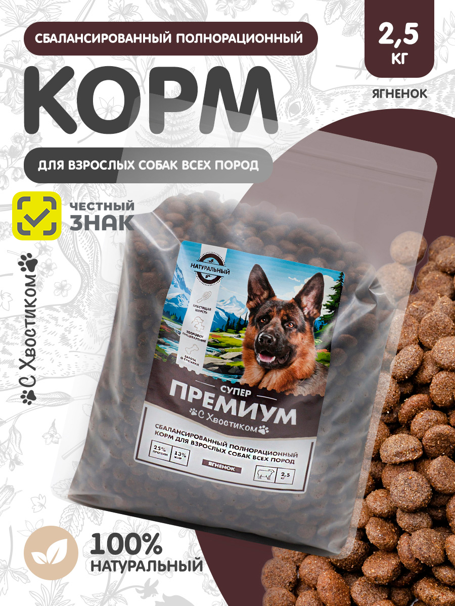 Сухой корм "С Хвостиком", ягненок, для собак всех пород, 2.5 кг