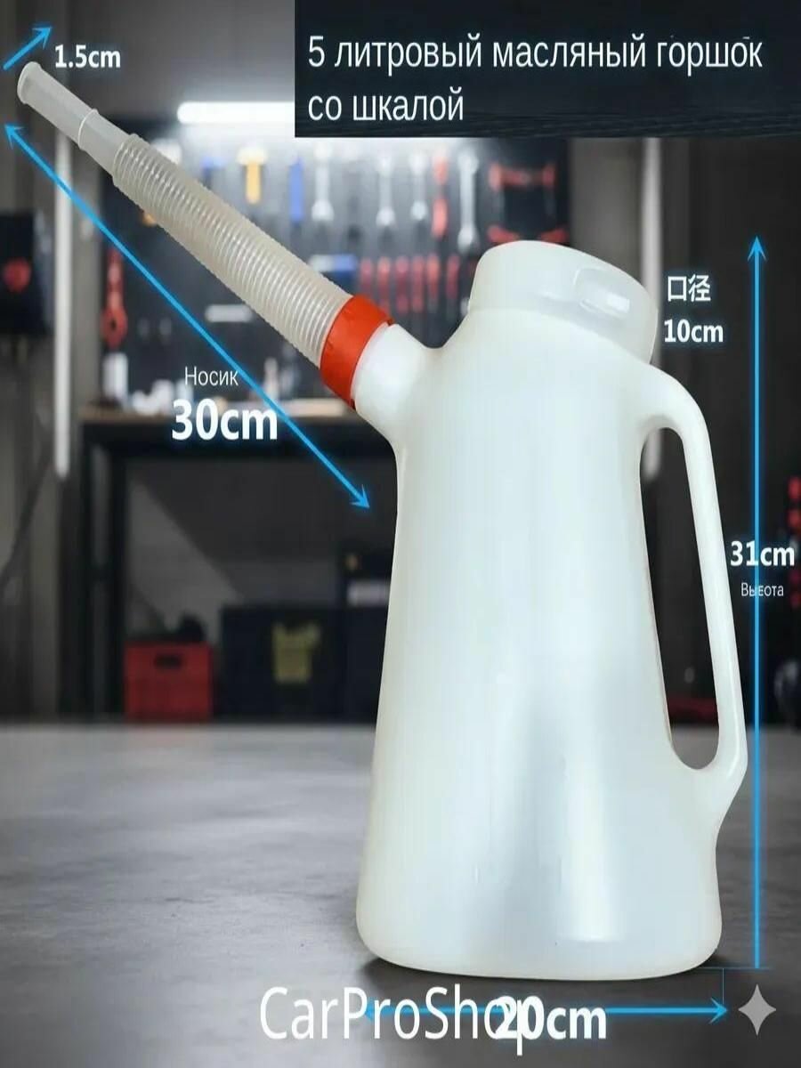 Мерная лейка 5 л для масла и антифриза с дозатором и градуировкой