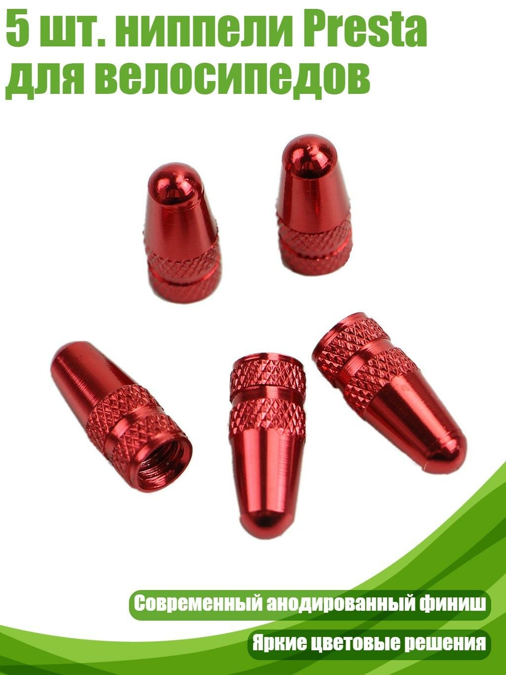 5 шт. ниппели Presta для велосипедов, красный
