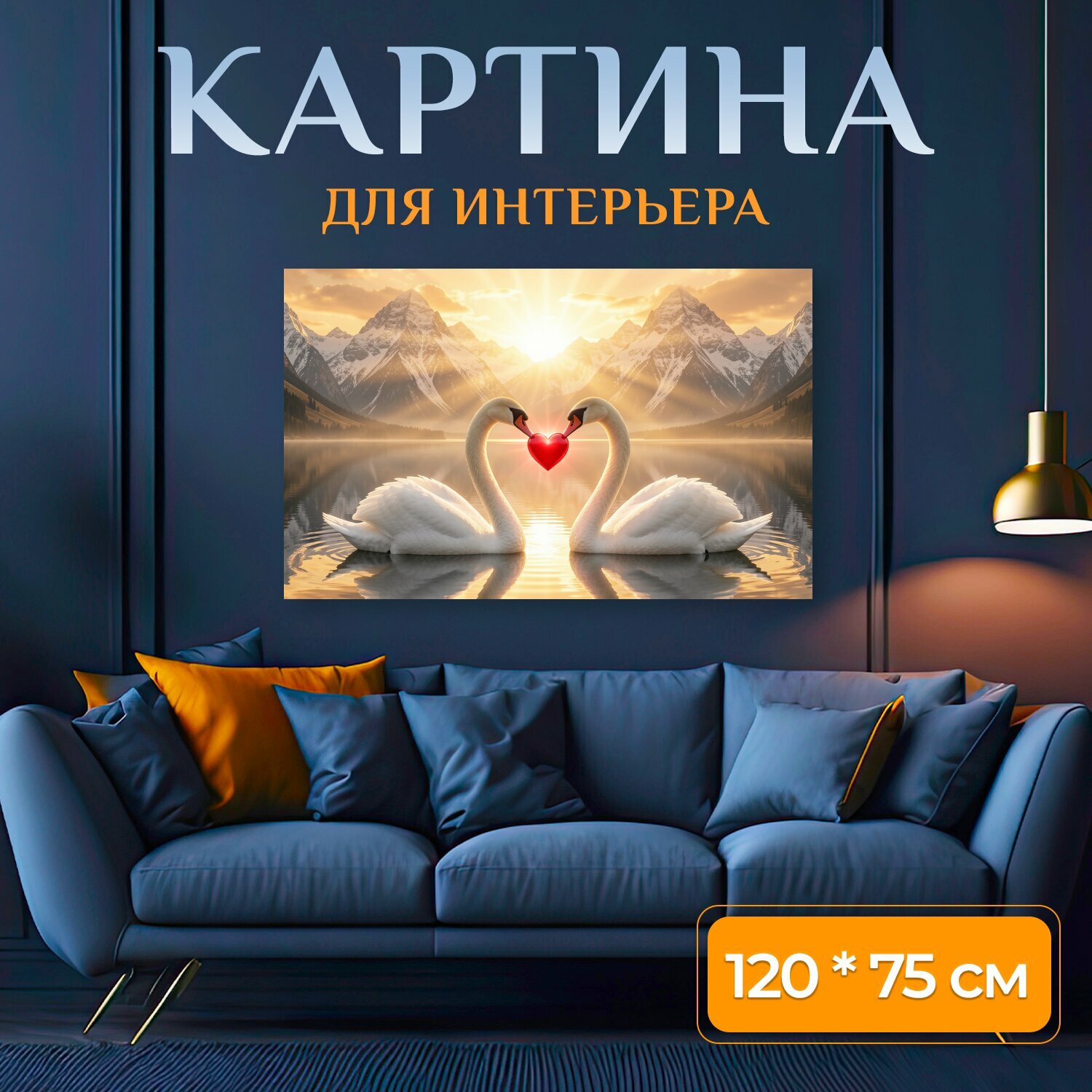 Картина на холсте "Лебеди с сердцем на закате. Романтичная сцена: пара белоснежных птиц касается клювами алого сердечка на фоне заснеженных." на подрамнике 120х75 см. для интерьера