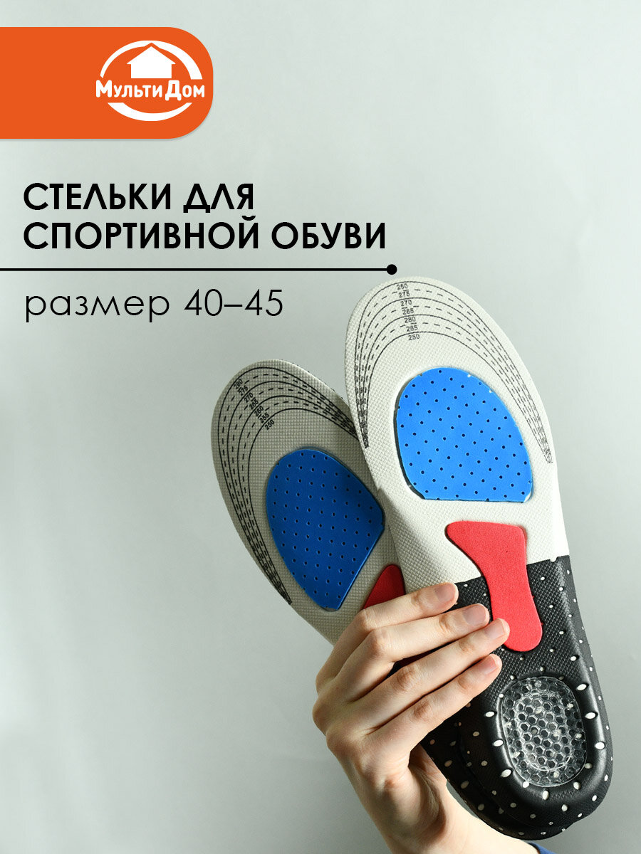 Стельки для спортивной обуви, размер 40-45 (латекс, силикон)