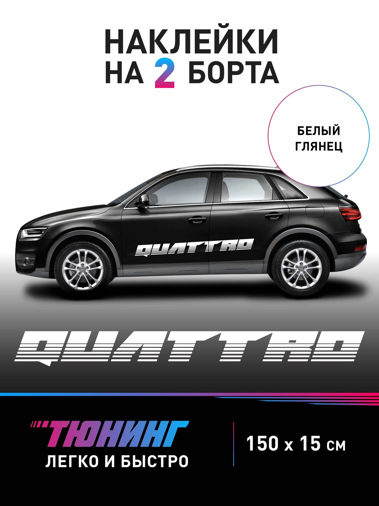 Наклейки на автомобиль Audi Quattro